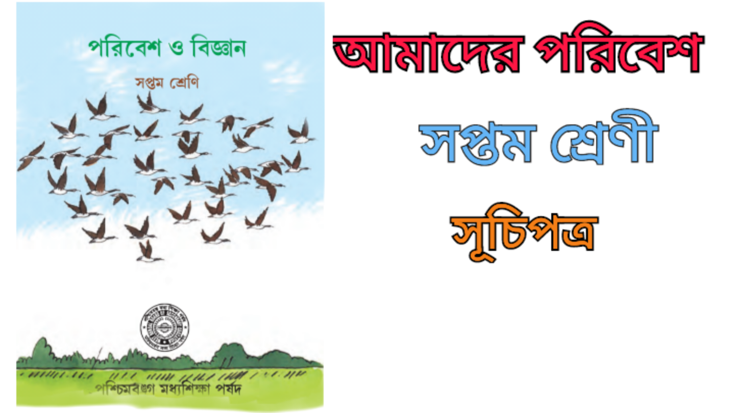 WB Class 7 Amader Poribesh Suchipotro 2026 Sure Success - wbclassroom.in