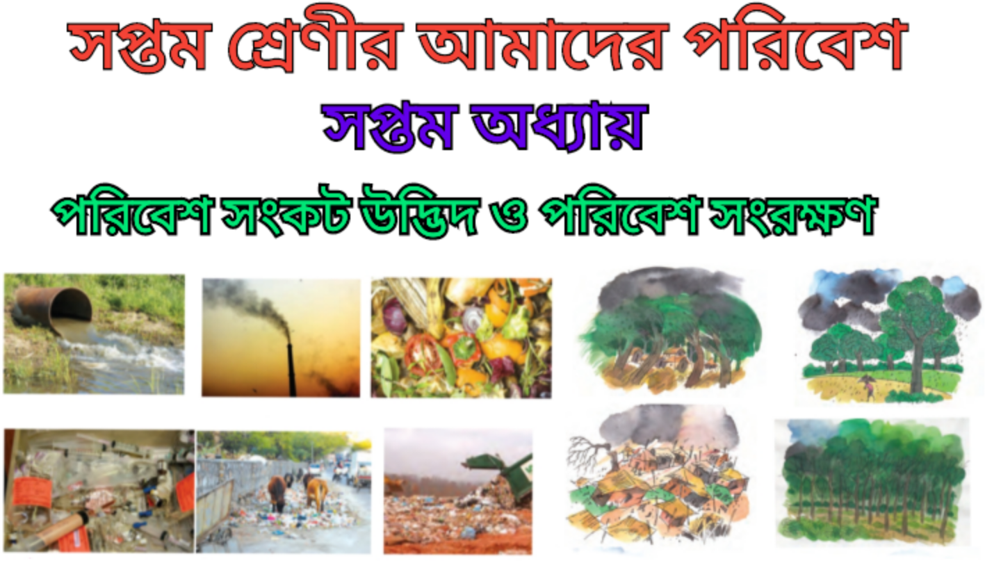 WB Class 7 Poribesh Chapter 7 Questions and Answars Sure Success ...
